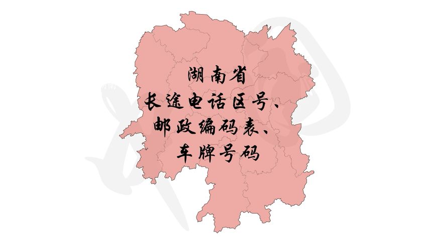 湖南各地电话区号、邮编、车牌编号一览表