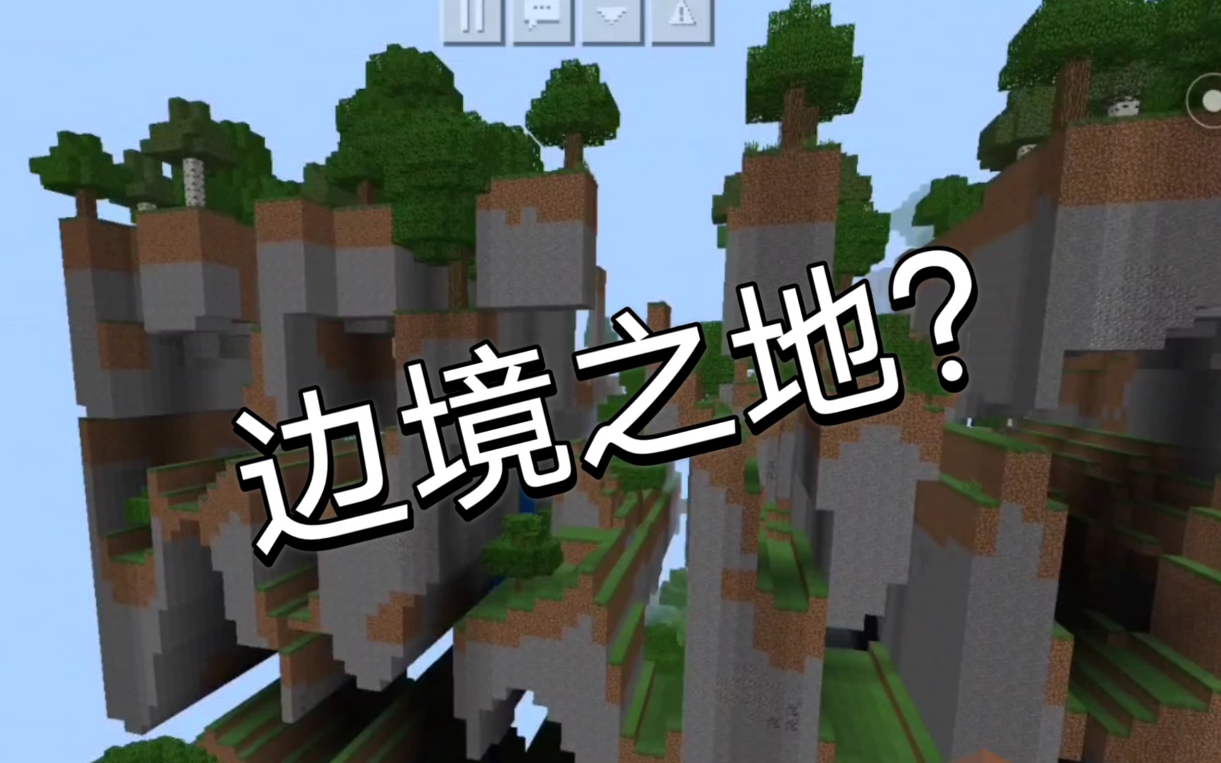 这是什么地方?——我的世界边境之地