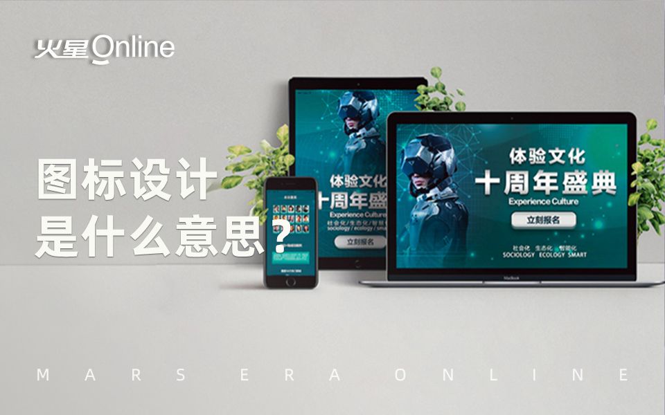 图标设计的作用是什么?