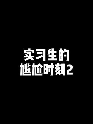 实习生在单位的处境真是太尴尬了