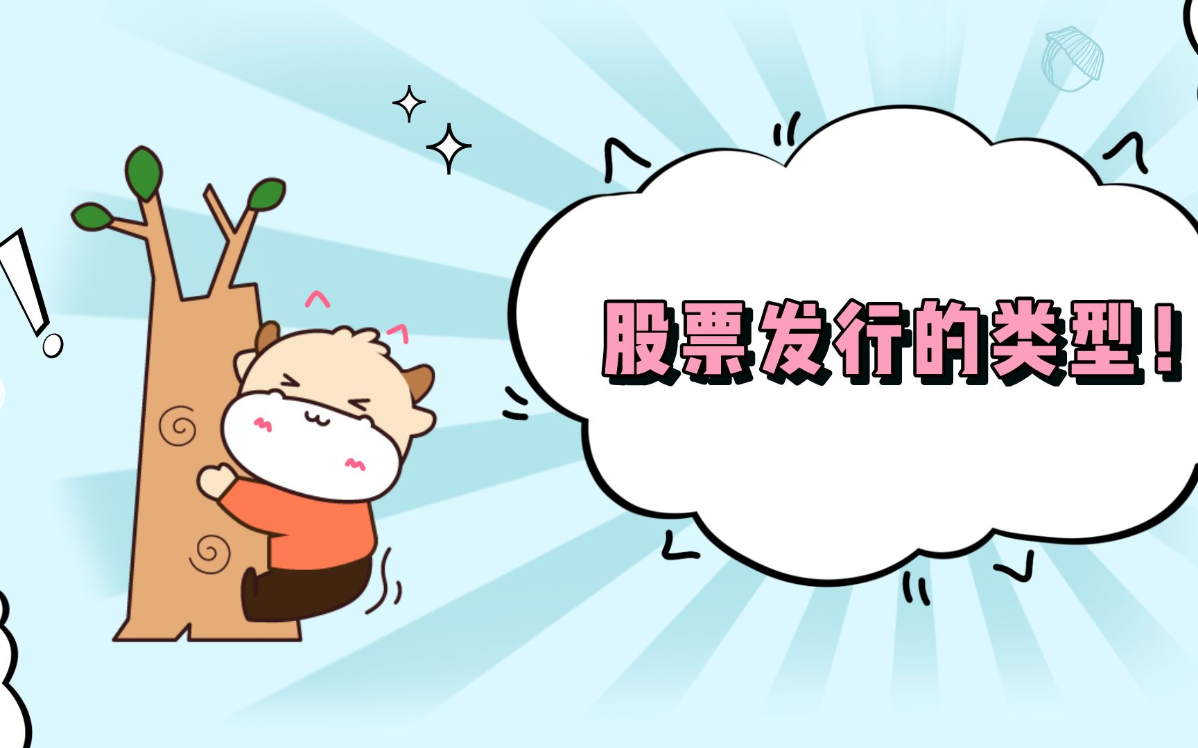 注册会计师|CPA经济法:股票发行的类型!