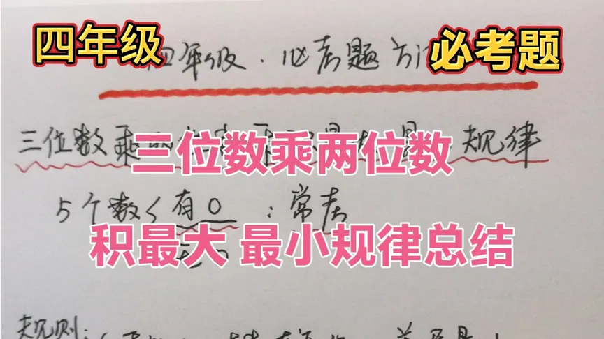 四年级,三位数乘两位数,积最大最小方法总结,这个方法又快又好