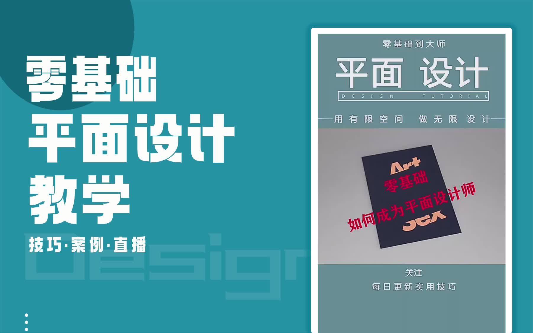 【电商设计视频课程】如何成为平面设计师 电商设计电商学习班