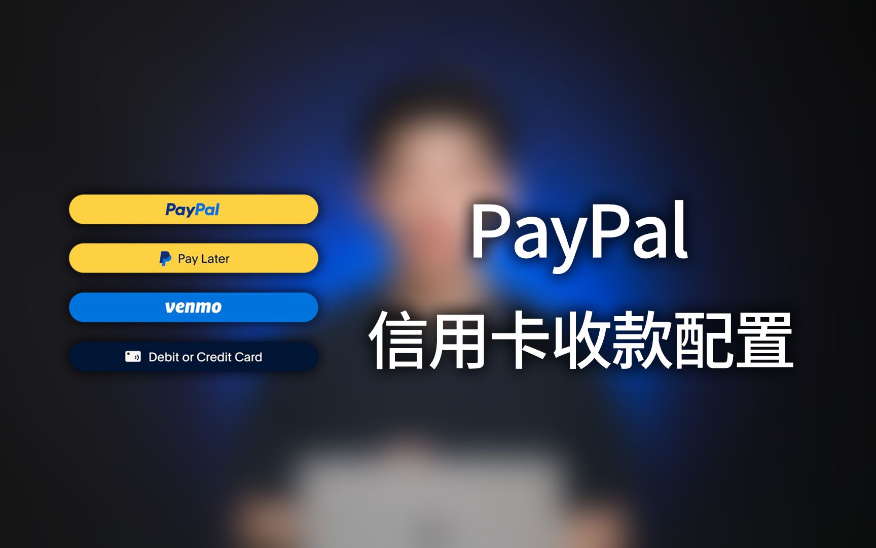 跨境电商独立站PayPal也能集成信用卡收款啦。能有效提高独立站的...