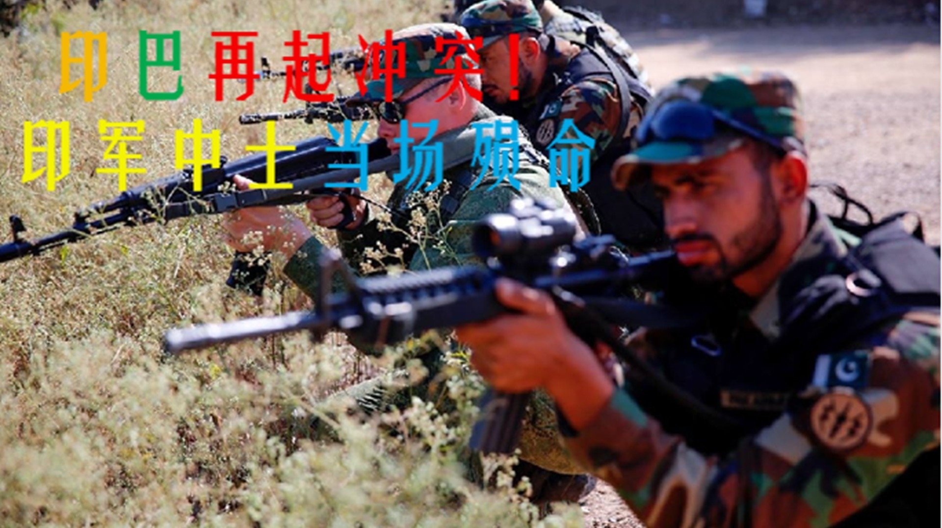 打起来了!印军似再跨越边境,巴基斯坦果断开火,印中士当场殒命