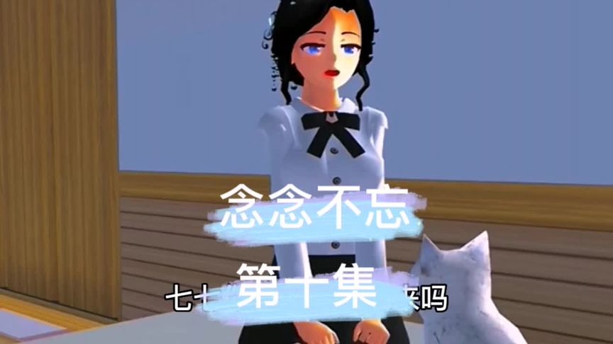 樱校剧情:念念不忘第十集#樱花校园模拟器 #233乐园 #樱校剧情
