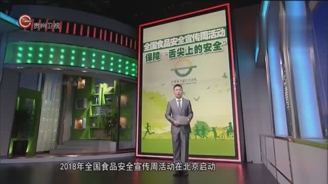 2018全国食品安全宣传活动正式启动,食品安全将得到保障