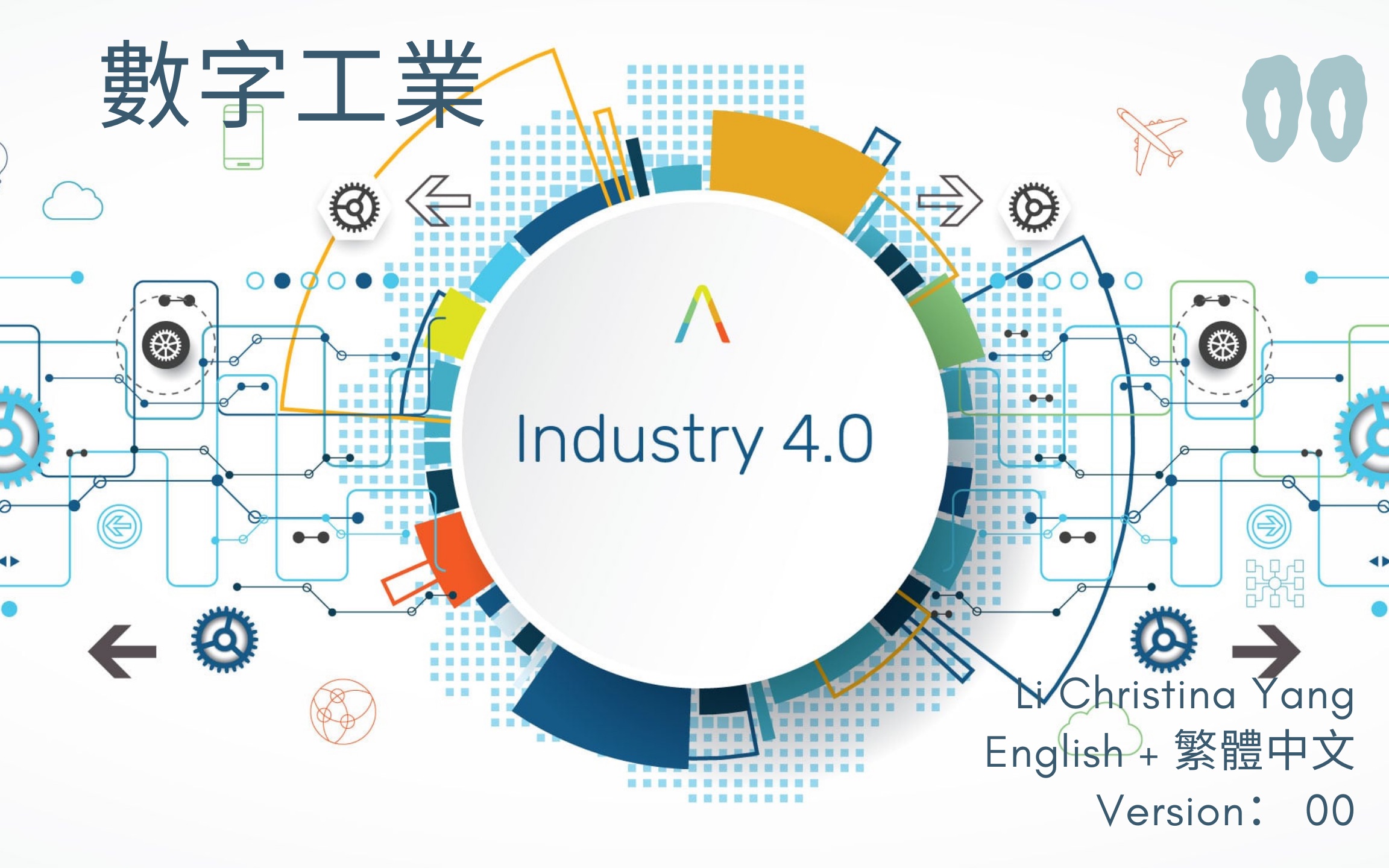 数字工业 工业 4.0 企业管理系统 完整版 | 版本00(更新中)