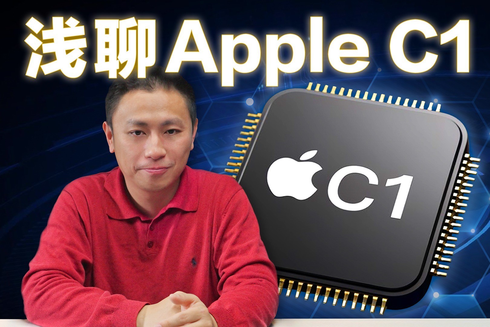 【老戴】苹果自研Modem首测,浅聊一下Apple C1