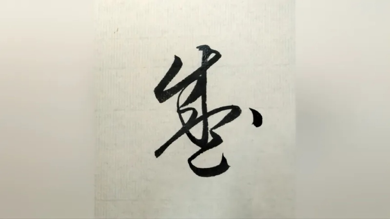 破石书法:良方化伤,诚美去盛。行草书写法