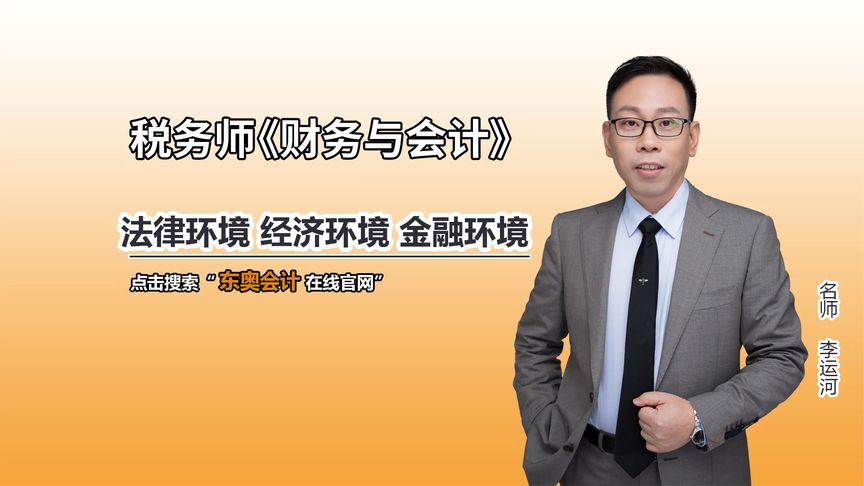 税务师财务与会计:法律环境、经济环境、金融环境