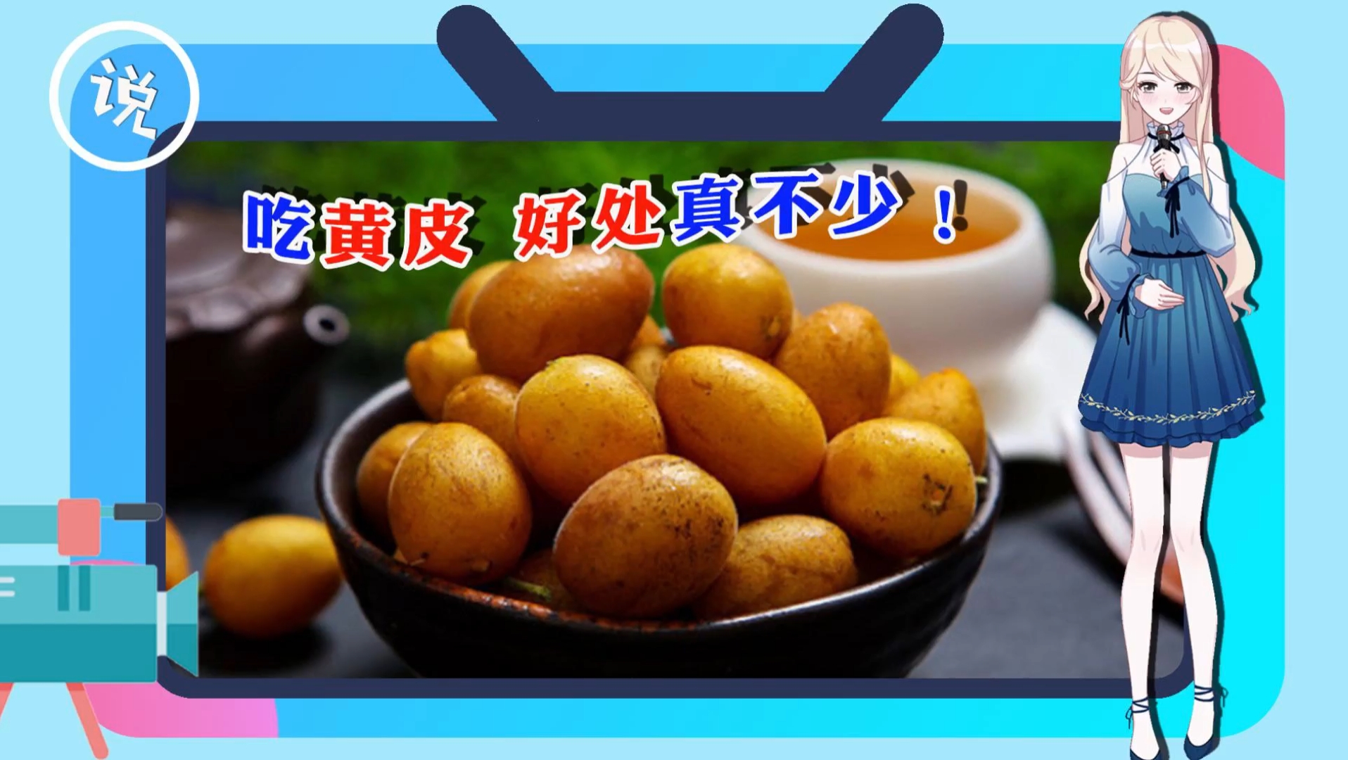 吃黄皮 好处真不少!