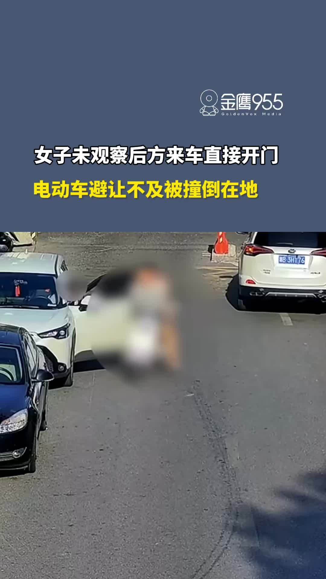 警惕"开门杀"!司机未观察后方开车门撞了电动车