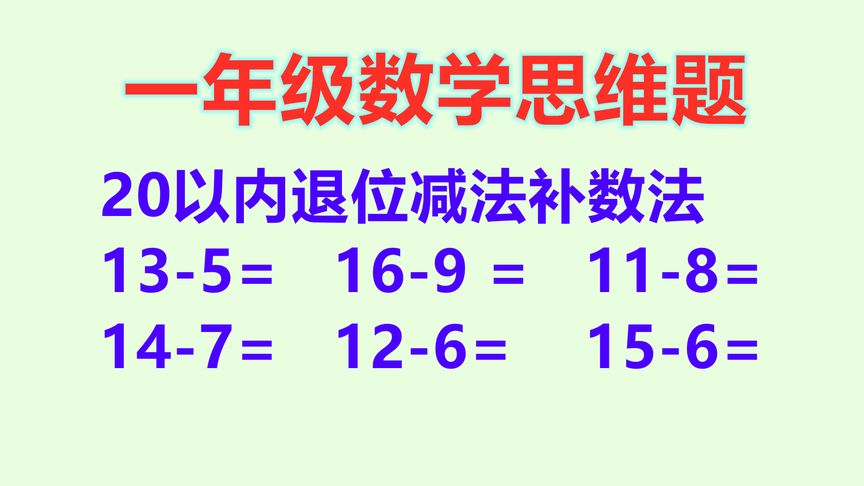 一年级数学:算20以内的退位减法,掌握住这个补数法,算得快又准