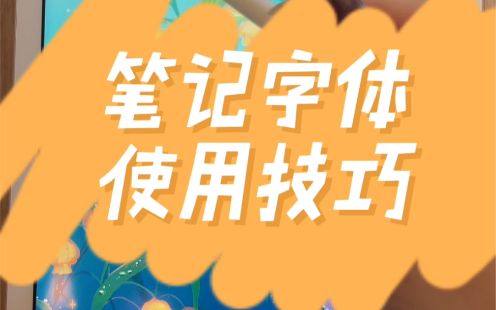 notability等笔记软件使用手写字体技巧