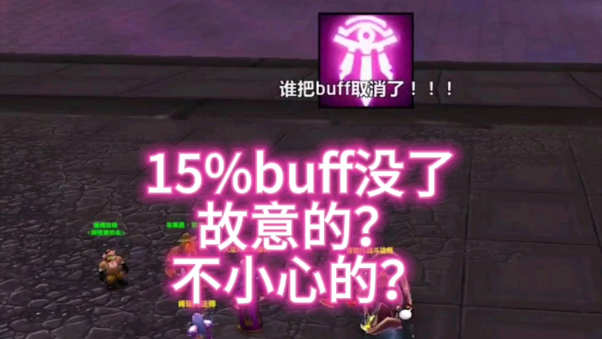 奥杜尔buff监控WA,让我看看是哪个大冤种不要buff打团! #魔兽世界 #wa...