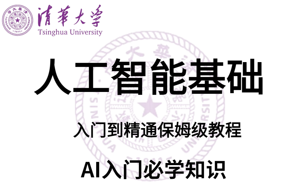 ...】清华大学博士强推的人工智能数学基础完整版全套课程,计算机博士...