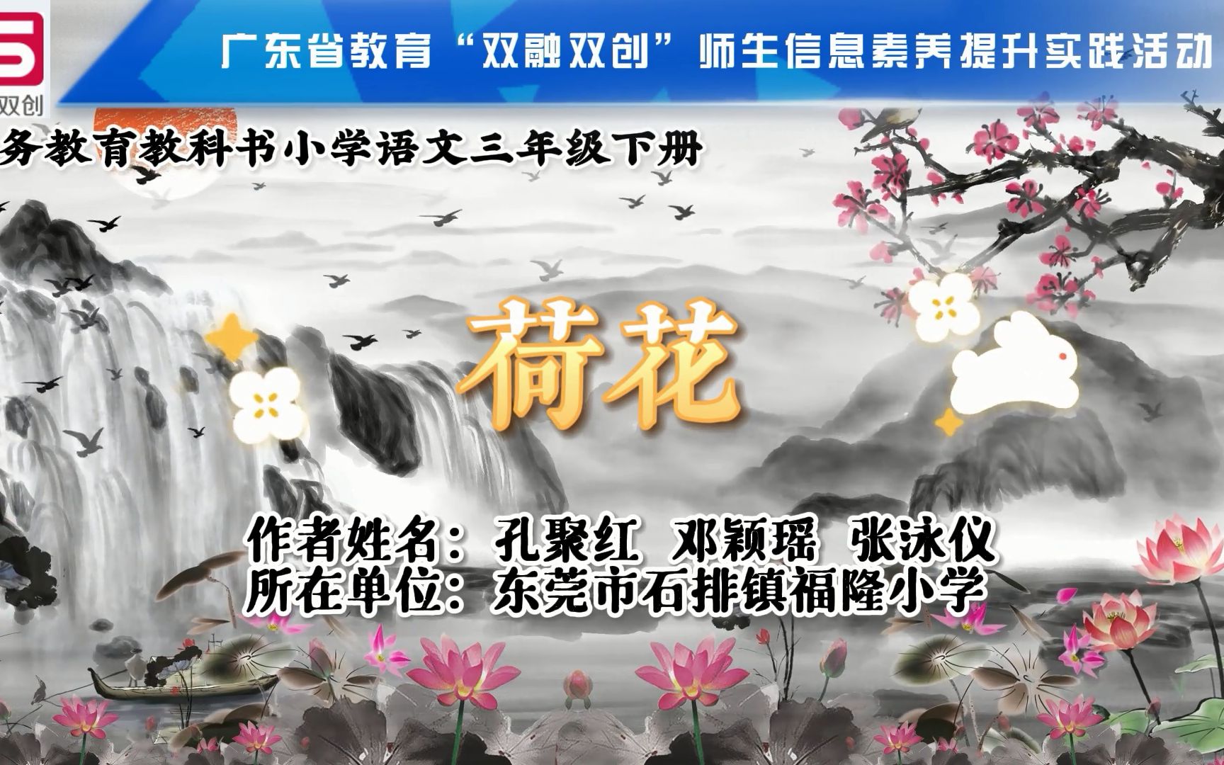 统编版小学语文三年级下册《荷花》——双融双创微课