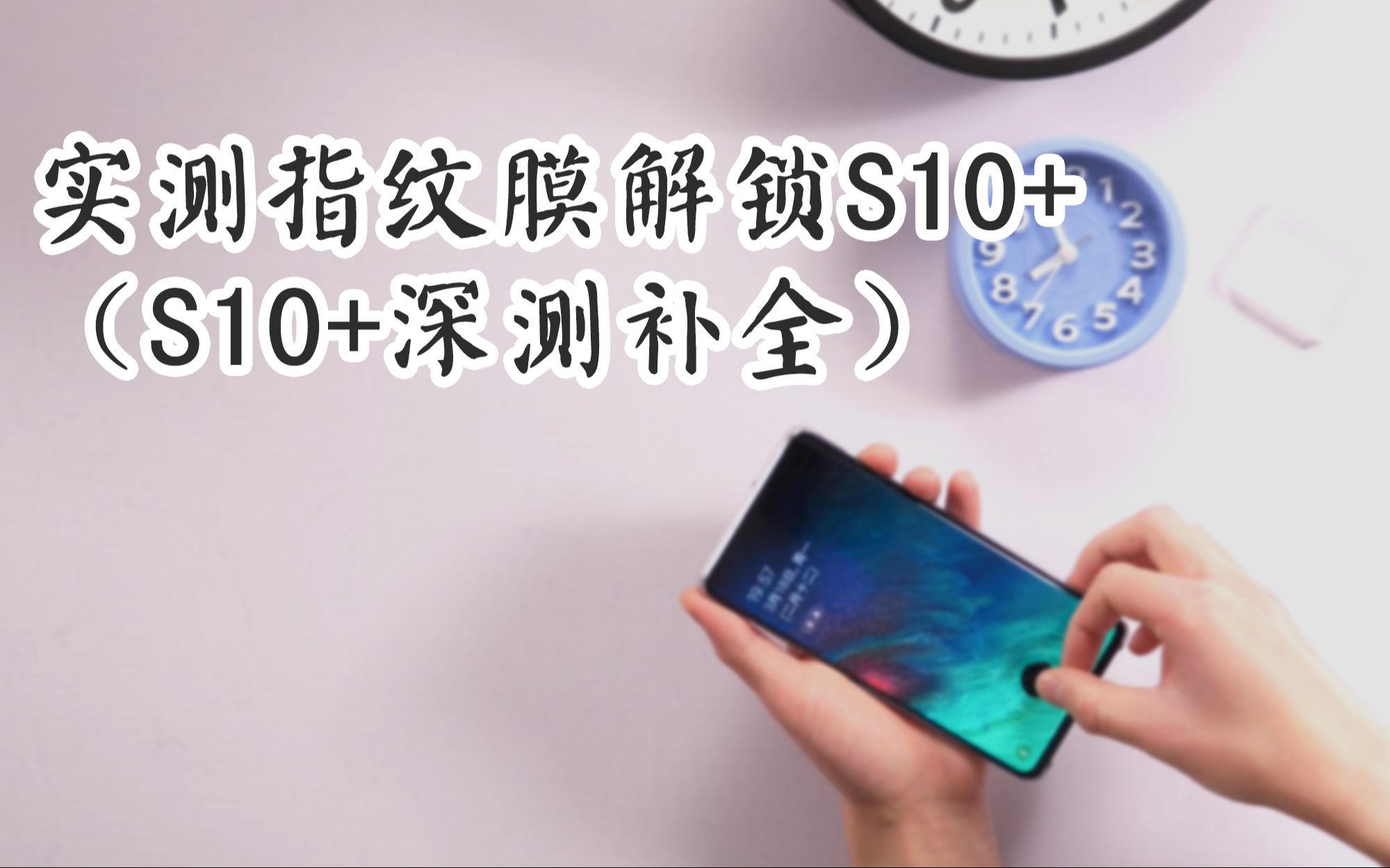 「小白测评」屏下指纹安全性解密 实测解锁旗舰机(S10+深测补全)