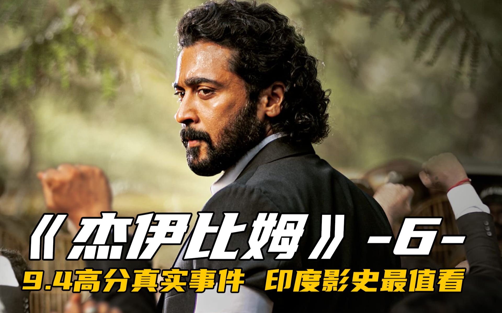 (6/6)案件真相大白 贱民赢得公正 杰伊比姆是什么 值得再看一次