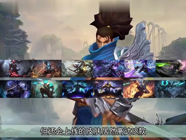 亚索 居然还有12款皮肤会上线手游
