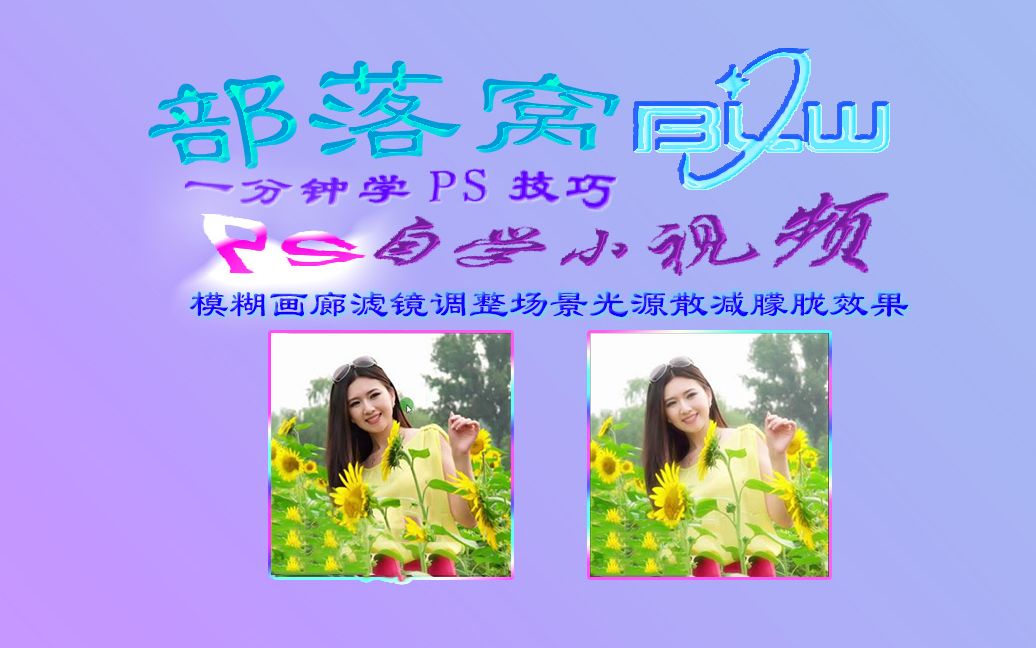 ps照片朦胧效果视频:模糊画廊滤镜调整场景光源散减