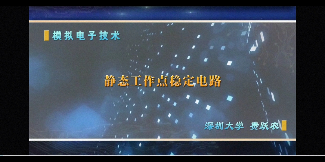 9.45 静态工作点稳定电路计算实例