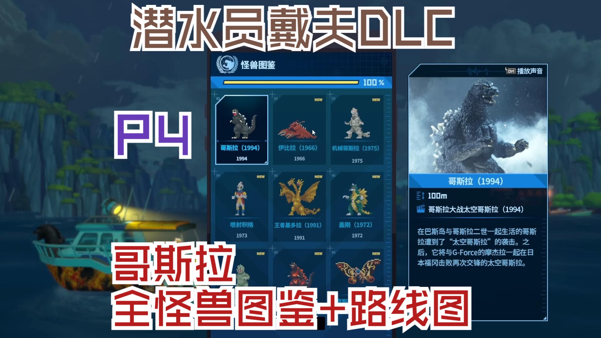 潜水员戴夫DLC-哥斯拉P04.全怪兽图鉴+路线图_单机游戏热门视频