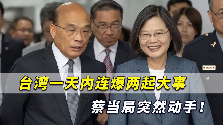 台湾一天内连爆两起大事,蔡当局突然动手!终于不再演下去了