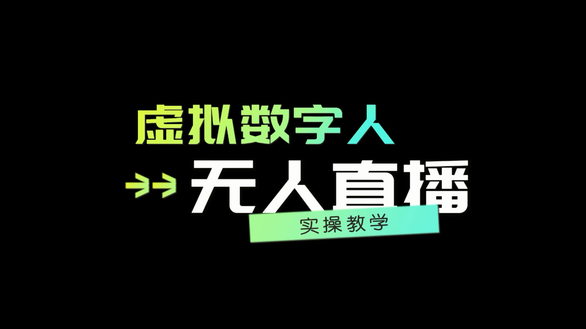 虚拟数字人无人直播实操教学