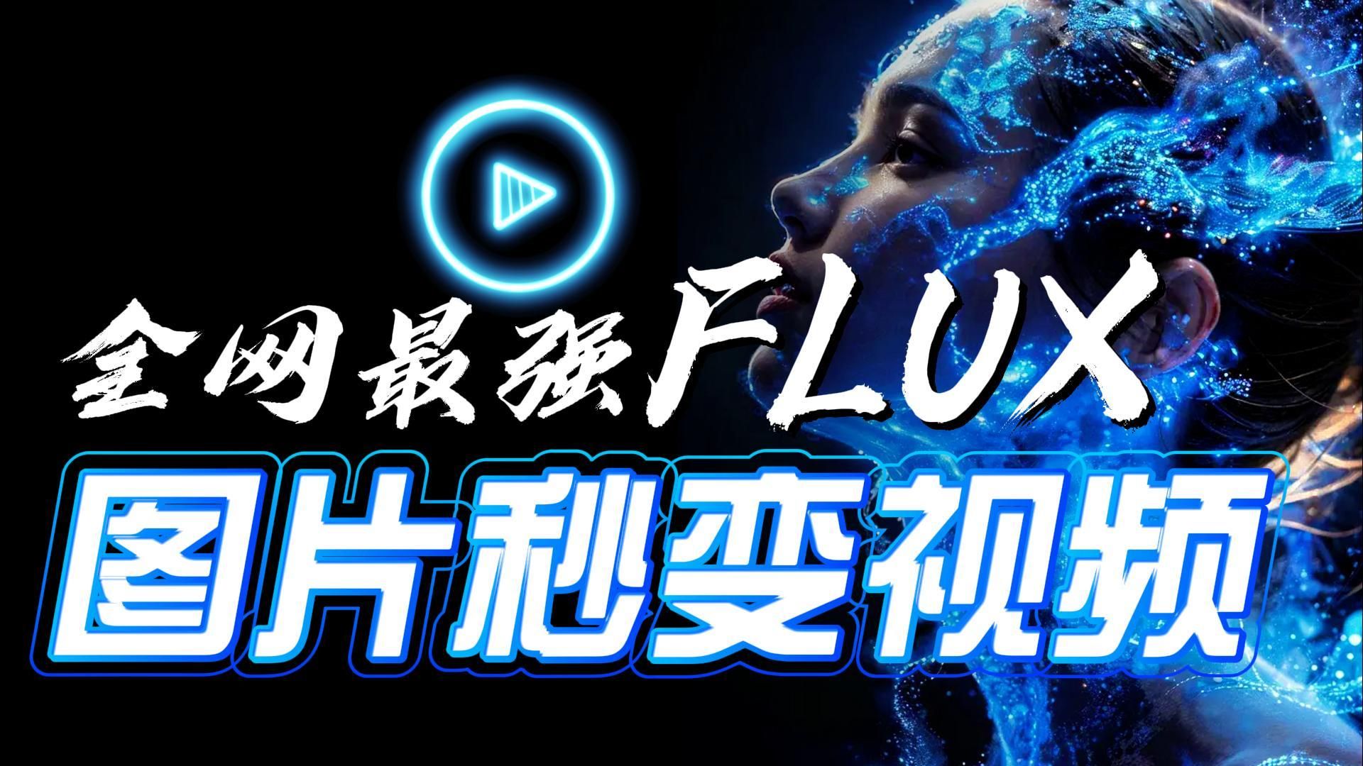 这个开源免费的FLUX大模型太猛了!能把任何图片变成视频SD教程+...