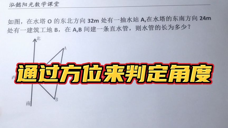 通过方位来判定角度数