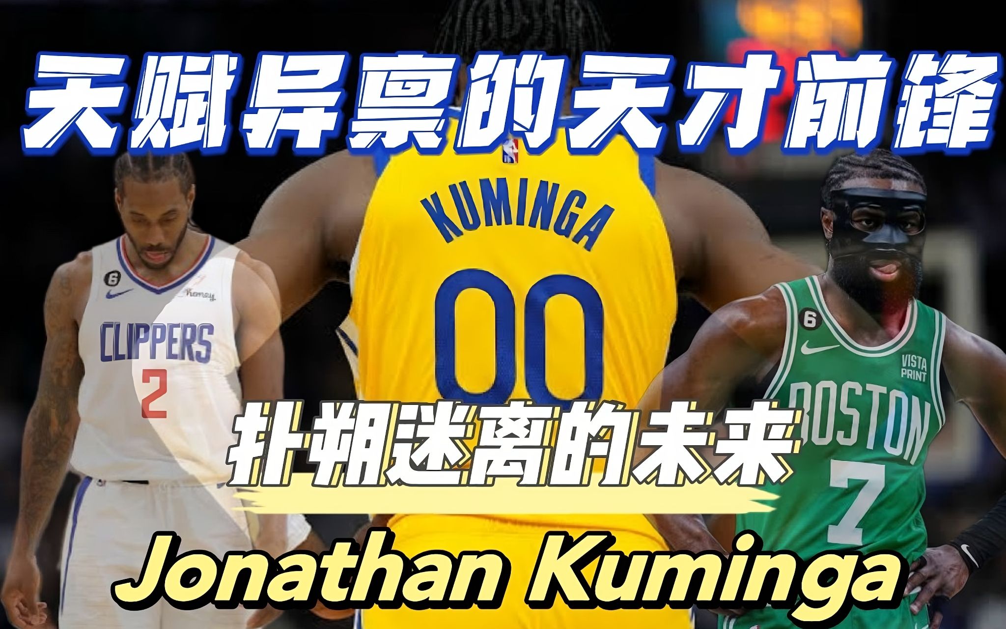 NBA2KOL2潜力球员深度解析|第八期 最"梦幻"的天才前锋?2K修改器...