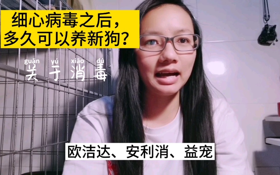 狗狗因为细小病毒走了，需要间隔多久，才可以饲养新狗狗？