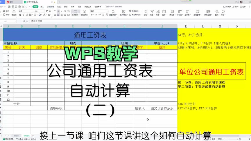 WPS工资表(二):自动计算的工资表,单位通用表格,零基础教学