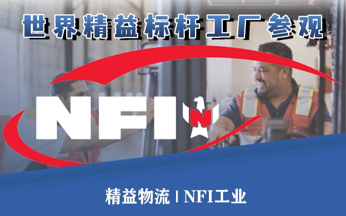 精益物流公司NFI(02)— 安全管理如此有趣