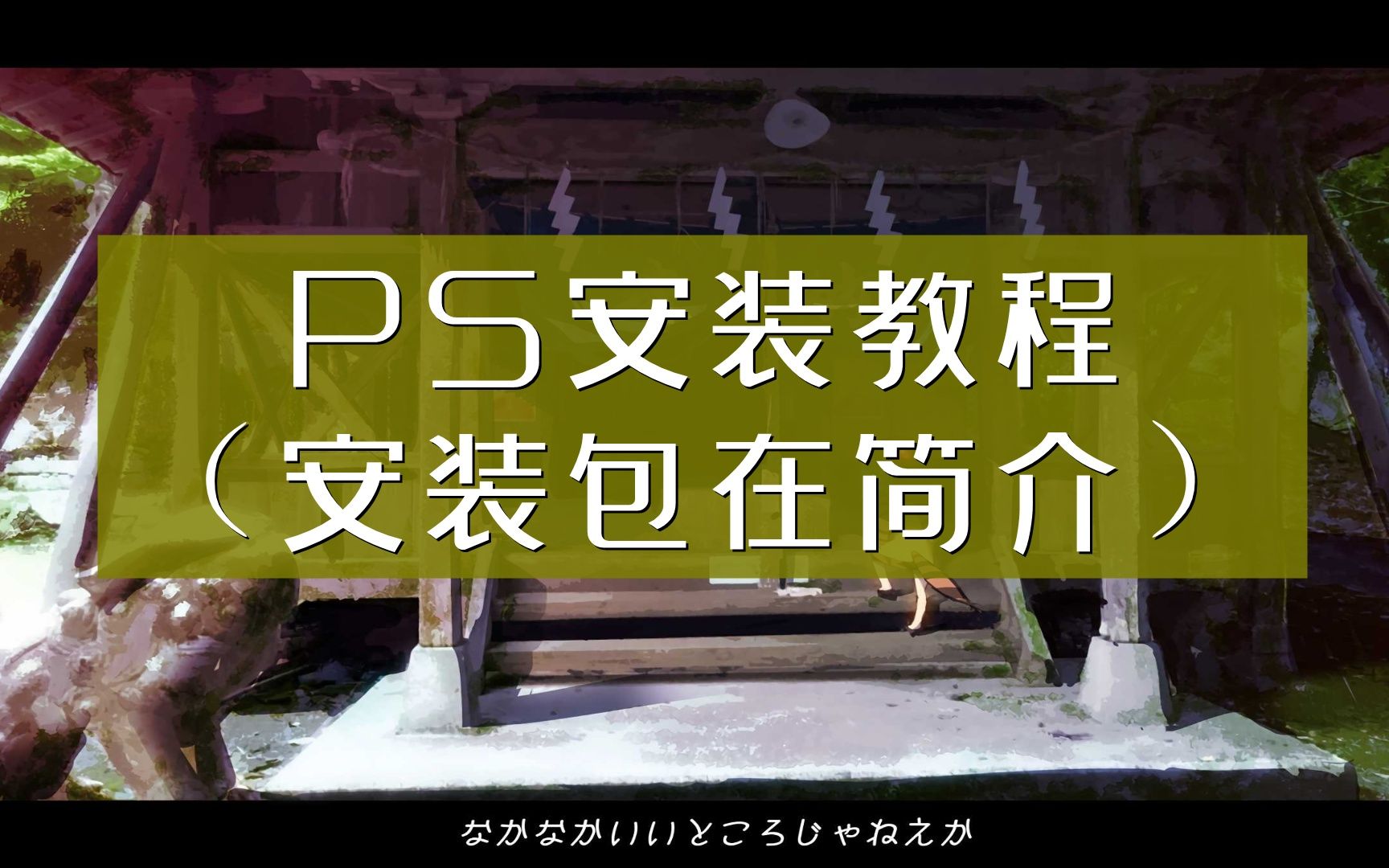 ...三步教你安装ps2021版本【含ps安装包】, ps安装教学 , ps安装教程