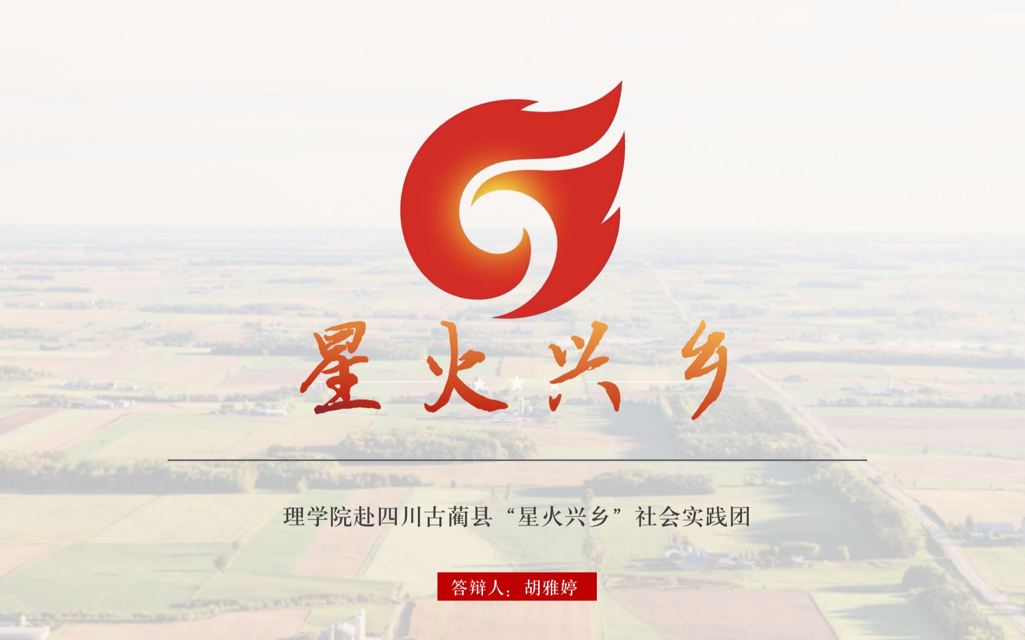 大学生社会实践校重点团队选拔答辩