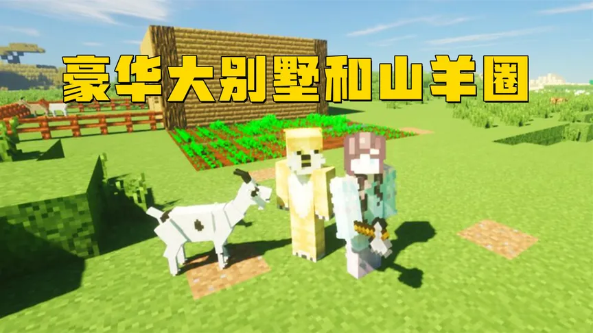 我的世界:侏罗纪世界重生 01 豪华大别墅和山羊圈