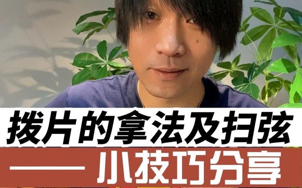 拨片的拿法及扫弦小技巧!