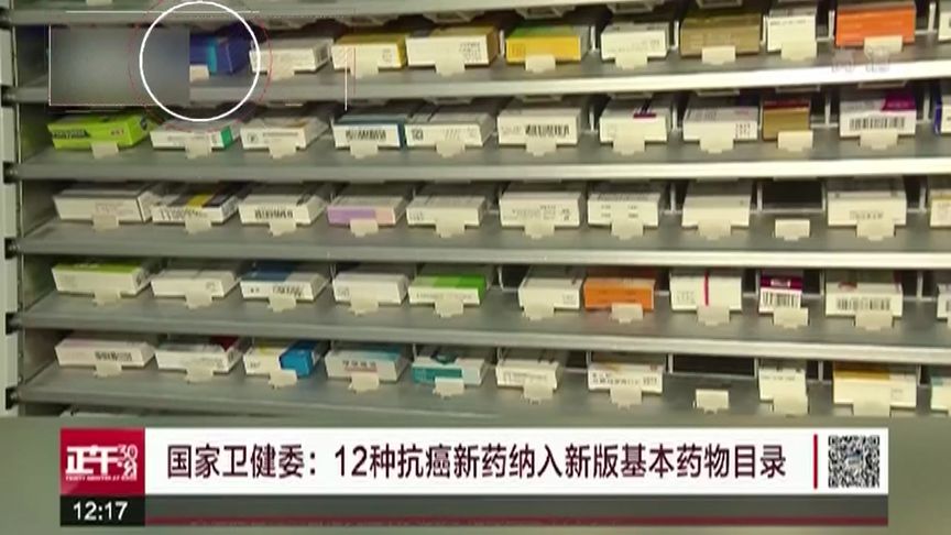 国家卫健委:12种抗癌新药纳入新版基本药物目录