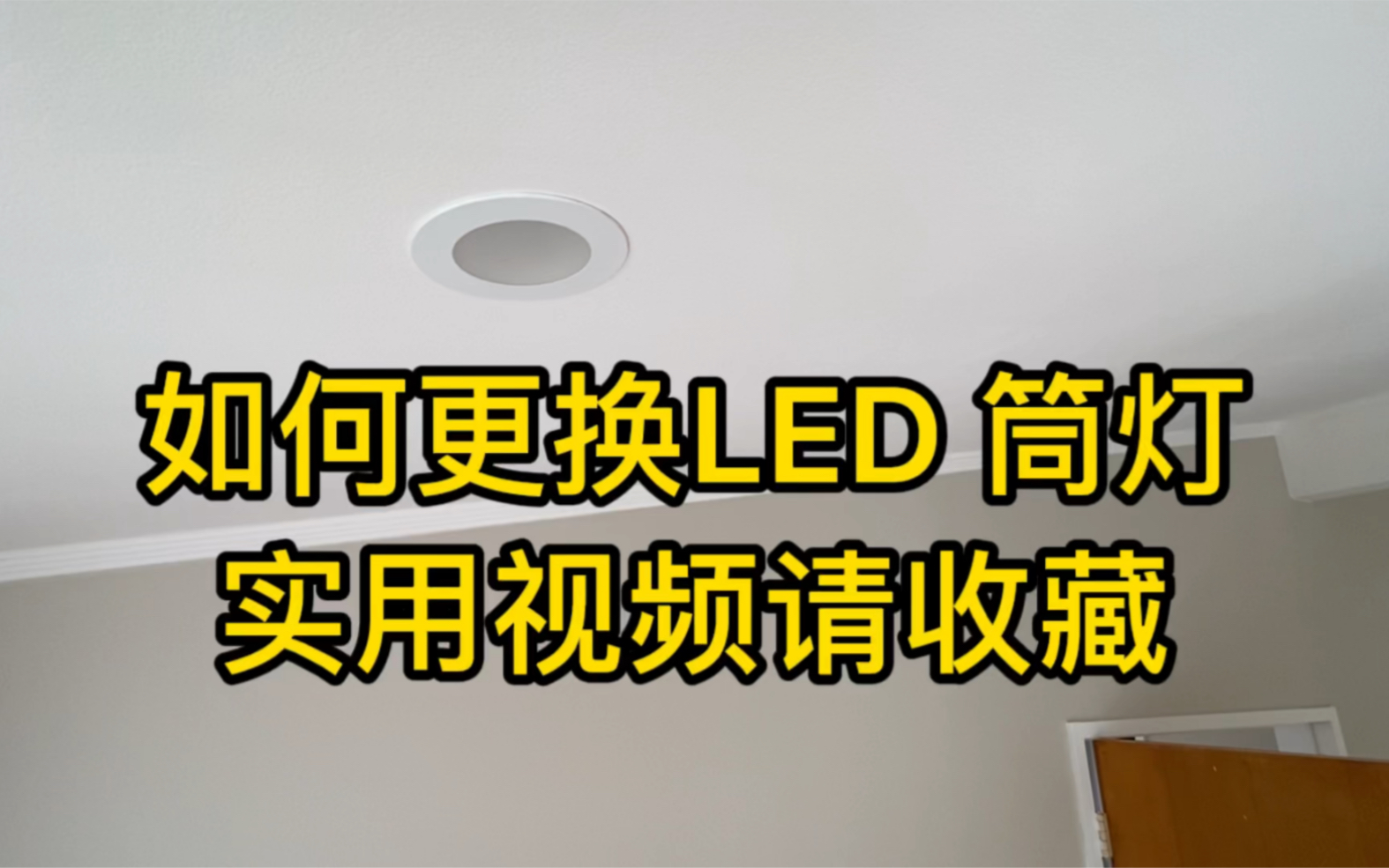 【新西兰电工】如何更换家里的LED 筒灯