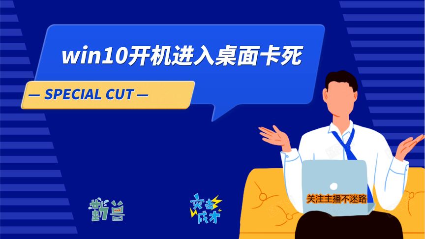 win10进入桌面卡死