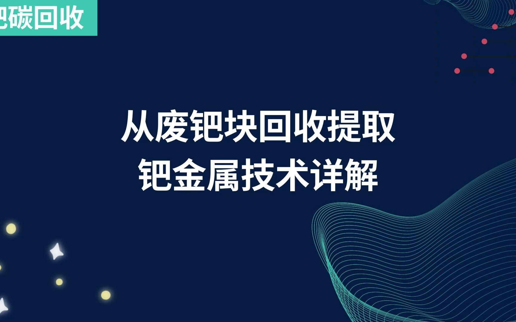 钯碳回收,从废钯块回收提取钯金属技术详解