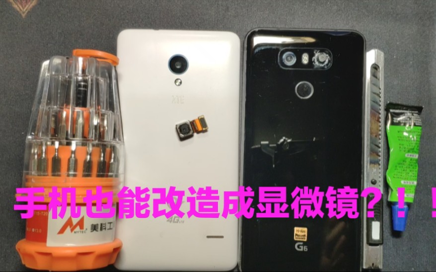 【自制】手把手教你用旧手机制作简易显微镜,放大可看像素点!