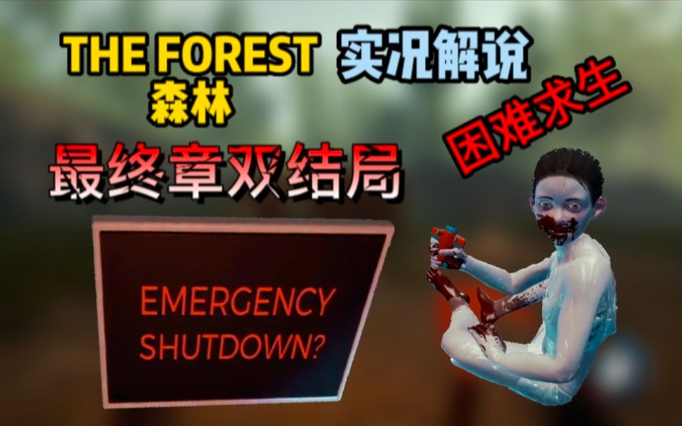 THE FOREST【森林】困难求生模式实况解说#最终章双结局!伯乐zz解说