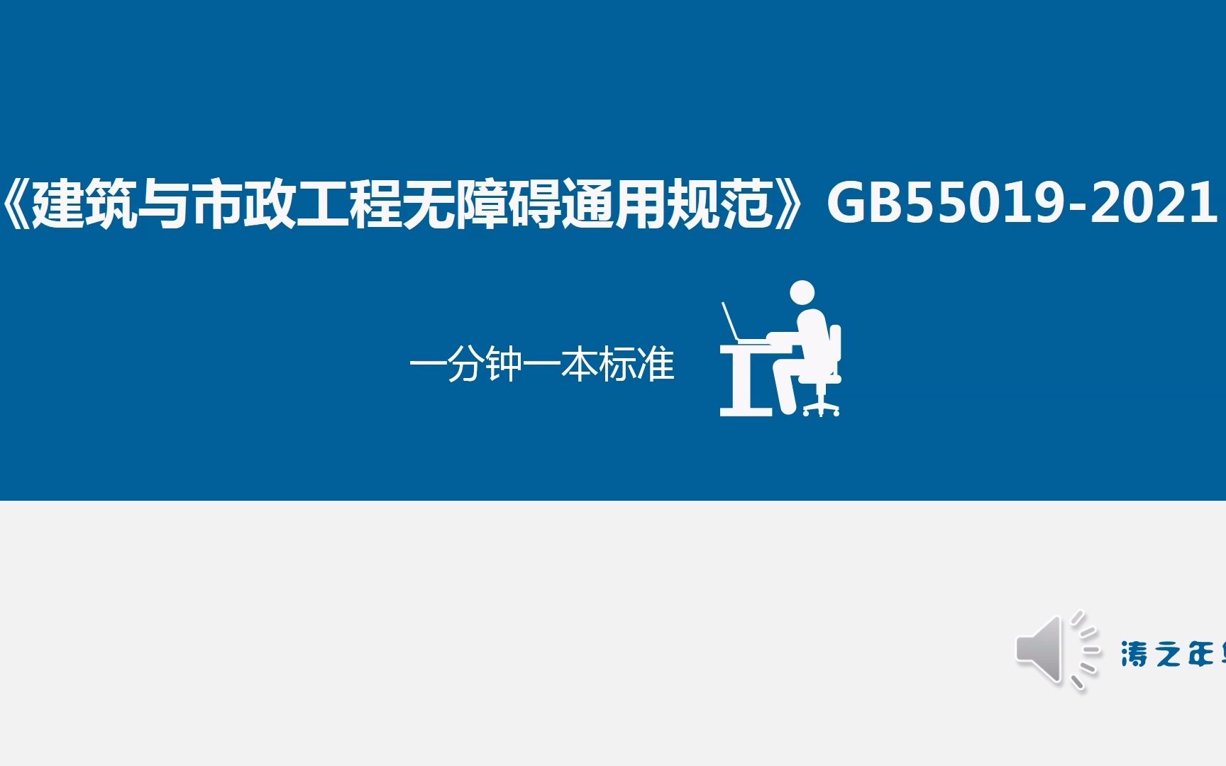 《建筑与市政工程无障碍通用规范》GB55019-2021