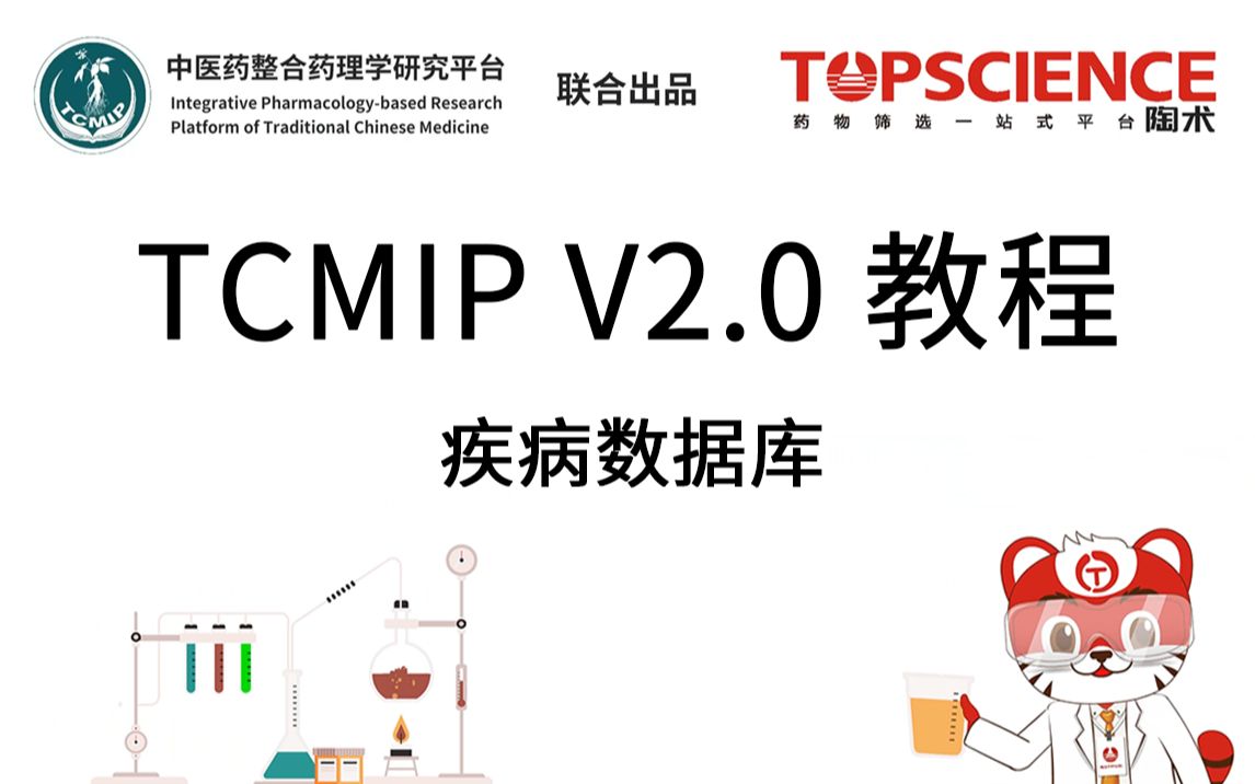 【陶术中医药】TCMIP V2.0数据库教程(7)-疾病数据库