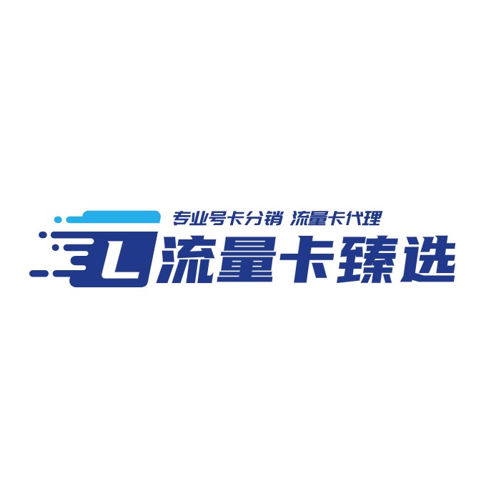流量卡臻选 