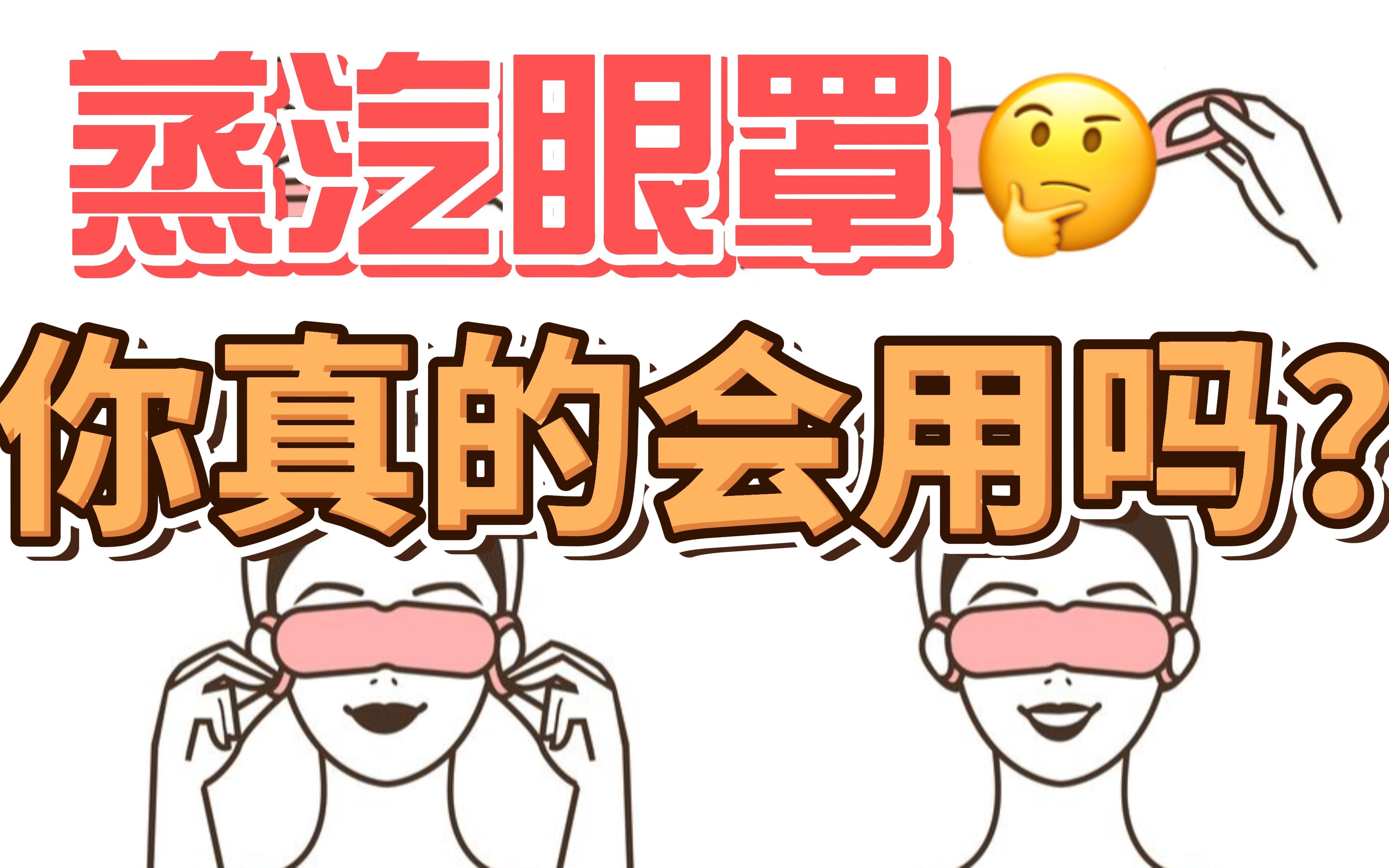 蒸汽眼罩,你真的会用吗?